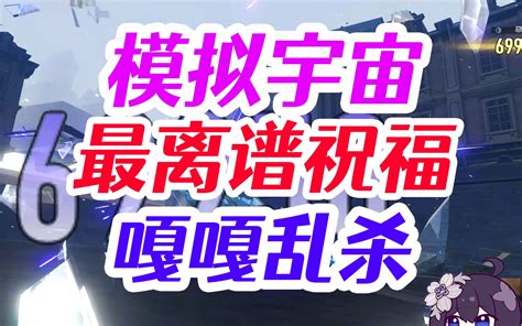 【星铁】拿到必过！全模拟宇宙通用 最强祝福 事件 崩坏：星穹铁道 模拟宇宙6祝福 哔哩哔哩