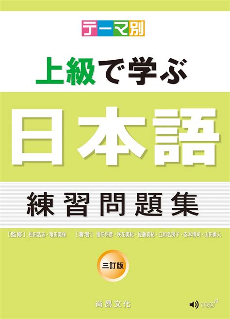 主題別 上級學日本語 練習問題集 三訂版書cd 城邦阅读花园