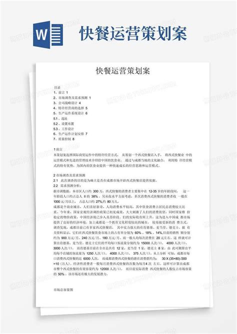 快餐运营策划案word模板下载编号lwwnybmj熊猫办公