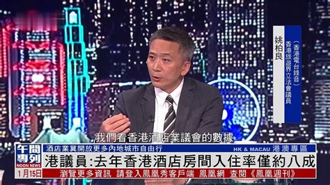 港议员：去年香港酒店房间入住率仅约八成凤凰网视频凤凰网