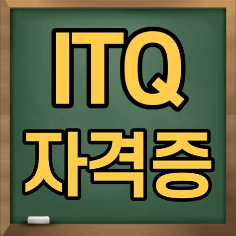 Itq 자격증엑셀 한글 파워포인트 시험 일정 독학 준비까지 네이버 블로그