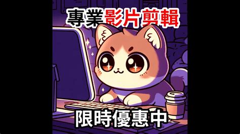 專業「影片剪輯」後製服務【推薦】｜薯條貓影音工作室chipscat Studio 影片剪輯 影片後製 短影片剪輯 短影音