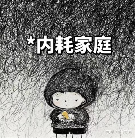 内耗家庭的可怕 知乎