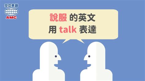 「說服」有個「說」字，英文也是用「talk」表達 空中美語部落格