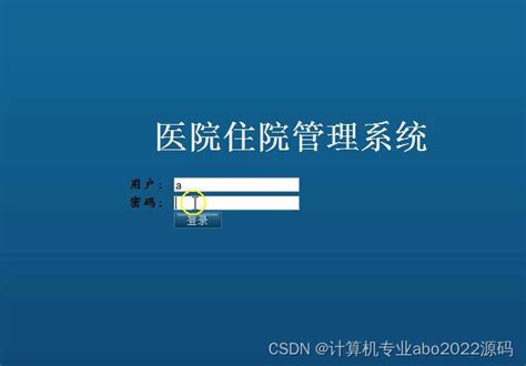 Java医院住院管理系统ssh源码论文 Csdn博客