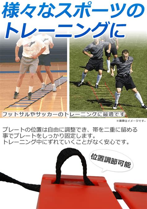 【楽天市場】トレーニングラダー プレート12枚 6m オレンジ 連結タイプ 収納袋付き トレーニング ラダー 俊敏性 反射神経 運動神経 練習