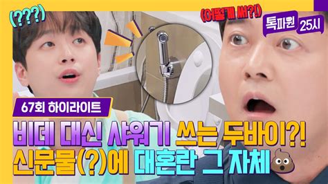 하이라이트 ＂손에 안 묻어요＂ 이찬원 전현무 혼돈의 도가니 두바이 화장실의 비데 샤따프 사용법 논란ㅋㅋ