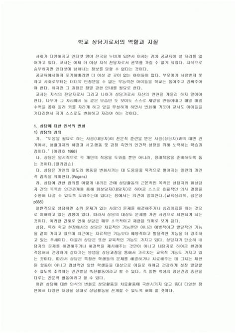 학교 상담가로서의 역할과 자질