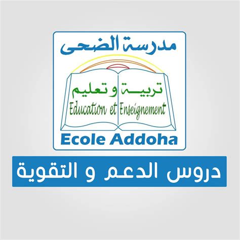الضحى لدروس الدعم و التقوية Mohammedia