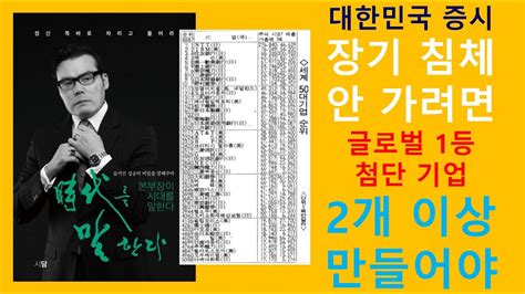 대한민국 증시 장기 침체로 안가려면 2차전지 등 글로벌 1등 첨단 기업 2개 이상 만들어야 살아남는다 대한민국 정부기업 모두