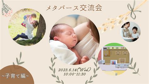 614『メタバース交流会』～子育て編～ タスクール
