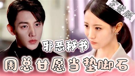 【full】女孩家破人亡后仇人的弟弟对她情根深种“我不喜欢你，我和你在一起只是为了杀了你姐”“你想要什么我都会给你”《邪恶秘书：周总甘愿