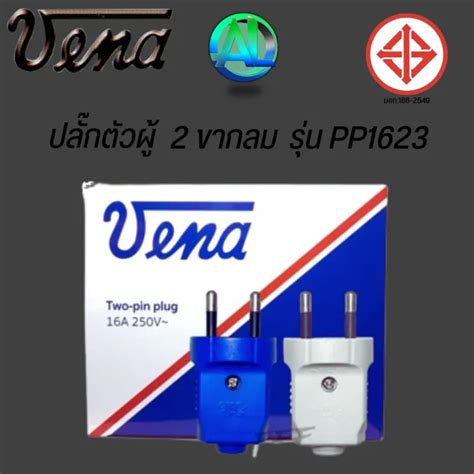 ปลั๊กไฟ ปลั๊กเสียบ ยี่ห้อ วีน่า Vena ปลั๊กตัวผู้ 2 ขา ขากลม 16a 250v