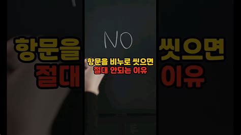 항문은 비누로 씻으면 절대 안되는 이유 Youtube