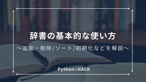 【python入門】変数とは？基本の使い方宣言参照初期化について徹底解説 Pythonhack