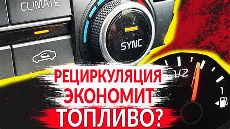 РЕЦИРКУЛЯЦИЯ (воздуха) - ЭКОНОМИТ ТОПЛИВО? - YouTube