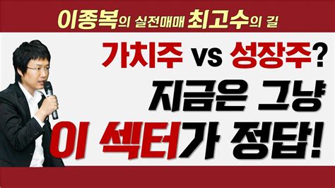 가치주 Vs 성장주 지금은 그냥 이섹터가 정답이다 Youtube