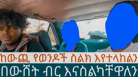 🛑 ከውጪ የወንዶች ስልክ እየተላከልን በውሸት ብር እናስልካቸዋለን Youtube