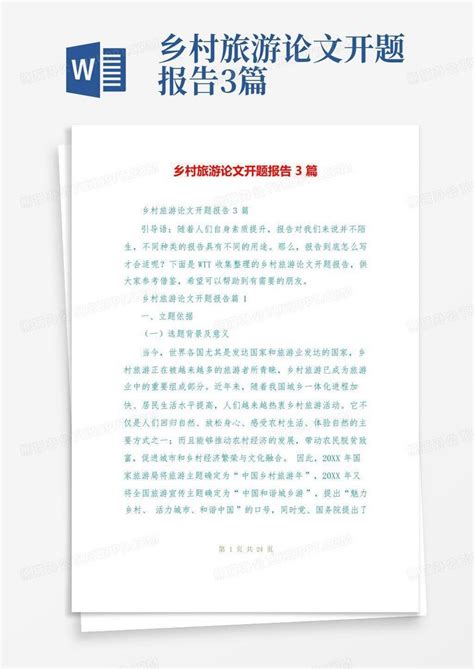 乡村旅游论文开题报告3篇Word模板下载 编号lrzerbbb 熊猫办公