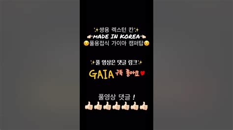 가이아캠퍼 전북지사 쌍용 렉스턴 스포츠 칸 Made In Korea 풀용접식 가이아 캠퍼탑 상세설명 가이아캠퍼전북지사 가이아캠퍼 캠퍼탑추천 렉스턴튜닝 픽업트럭