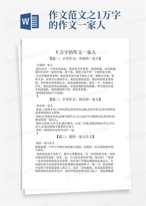作文范文之1万字的作文一家人word模板下载编号qzepkggr熊猫办公