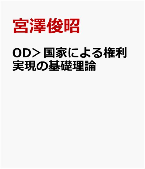 楽天ブックス Od＞国家による権利実現の基礎理論 なぜ国家は民法を制定するのか 宮澤俊昭 9784326982882 本