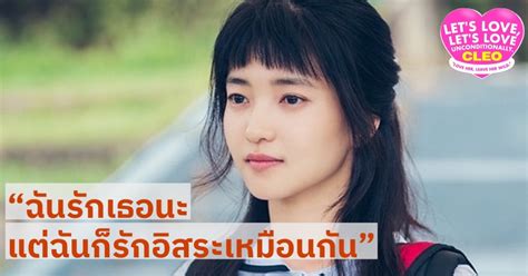 “ฉันรักเธอนะ แต่ฉันก็ รักอิสระ มากๆ เหมือนกัน”