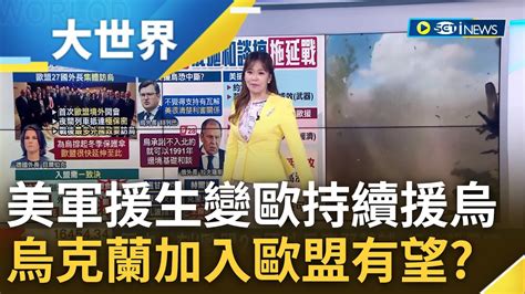 美國軍援生變基輔擔憂 歐盟承諾持續援烏 烏加入歐盟有望 美國終於有高鐵 佛州高鐵正式啟用價格不親民｜主播苑曉琬｜【大世界新聞