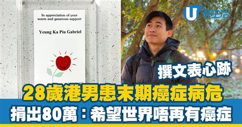 28歲港男患末期癌症病危撰文表心跡 捐出80萬：希望世界唔再有癌症 Uhk 港生活
