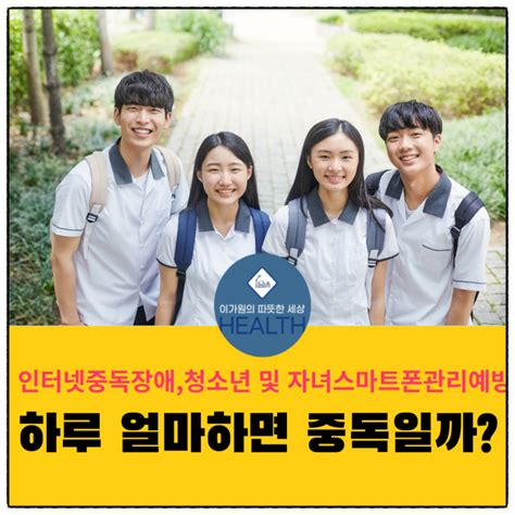 인터넷중독장에청소년스마트폰자녀스마트폰 및 중독 예방하루 몇시간하면 중독일까 네이버 블로그