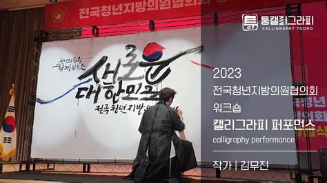 2023 전국청년지방의원협의회 워크숍 캘리그라피 퍼포먼스 캘리그라피 작가 김무진 Youtube