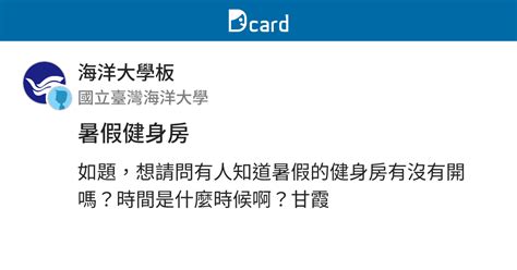 暑假健身房 海洋大學板 Dcard