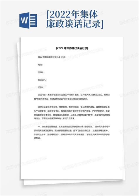 2022年集体廉政谈话记录 Word模板下载 编号qmzwjwme 熊猫办公