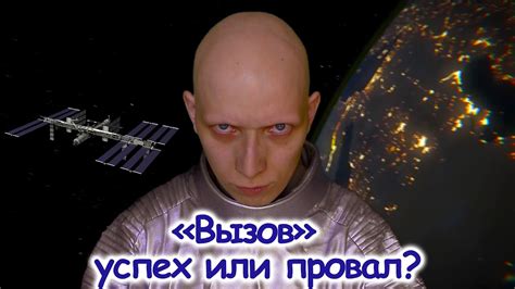 ВЫЗОВ Первый фильм снятый в КОСМОСЕ Успех или провал Youtube