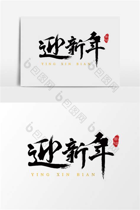 字体手写毛笔过年迎新年模板 包图网