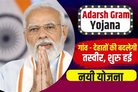 Adarsh Gram Yojana 2023 शुरू हो गई सांसद ग्राम योजना अब बदलेगी गाँव