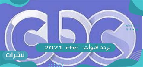 تردد قنوات cbc الجديد 2021 وطريقة ضبطه نشرات
