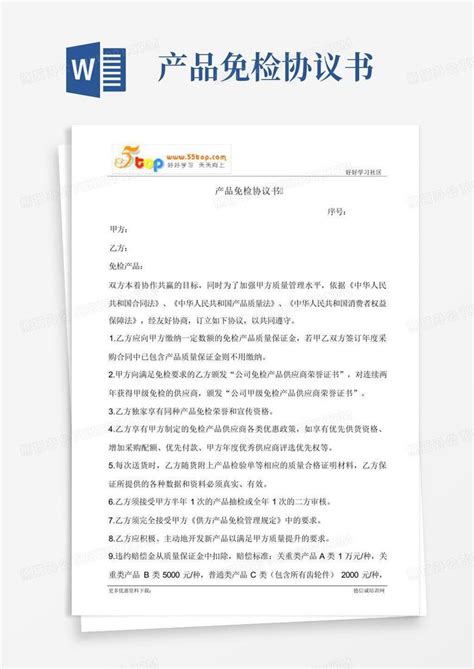 产品免检协议书word模板下载编号lxekbzdp熊猫办公