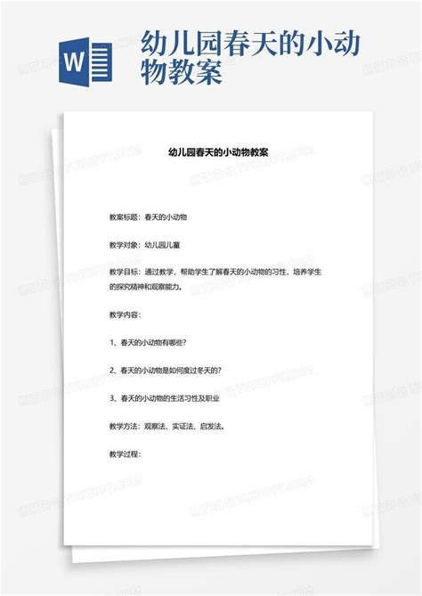 幼儿园春天的小动物教案 Word模板下载 编号qvvpoomb 熊猫办公