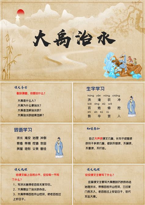 中国风大禹治水教学课件ppt模板下载熊猫办公