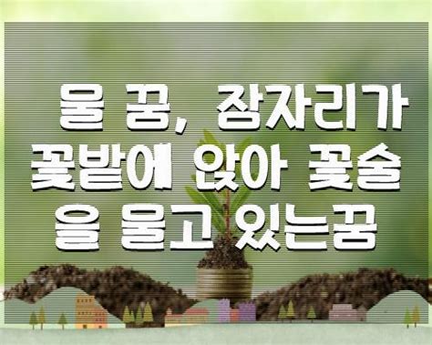 물 꿈 잠자리가 꽃밭에 앉아 꽃술을 물고 있는꿈