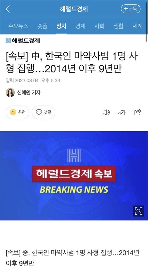 속보 中 한국인 마약사범 1명 사형 집행2014년 이후 9년만 포텐 터짐 최신순 에펨코리아