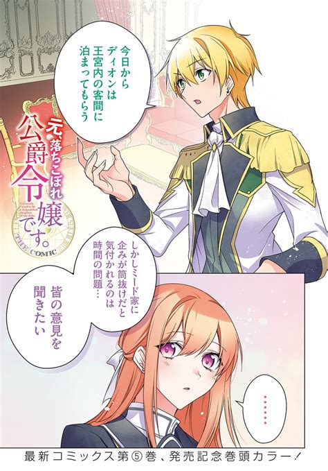 85更新】 【プレミアム会員限定】 元、落ちこぼれ公爵令嬢です。the Comic原作一分咲 漫画白鳥うしお」マグコミ＆マッグガーデンの漫画