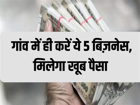 Business Idea घर रहकर गांव में ही शुरू करें ये 5 बिज़नेस इतनी अच्छी