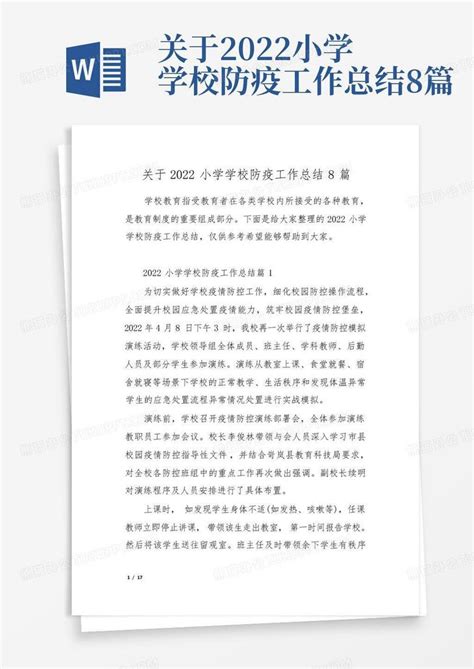 关于2022小学学校防疫工作总结8篇Word模板下载 编号lgmojzro 熊猫办公