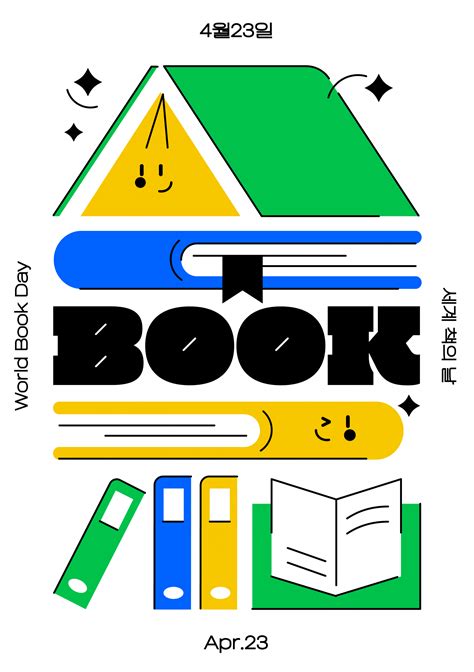 4월 세계 책의 날 청년협동조합 몽땅 그래픽 디자인 타이포그래피 그래픽 포스터 도서관 포스터