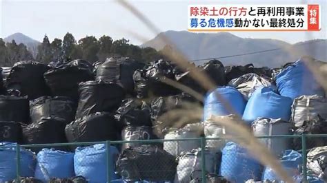 除染土は「県外で最終処分」進まない理解と計画 残り21年、約束の行方は 福島 Tbs News Dig