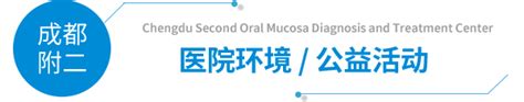 成都附二口腔黏膜研究中心成都附二中医医院