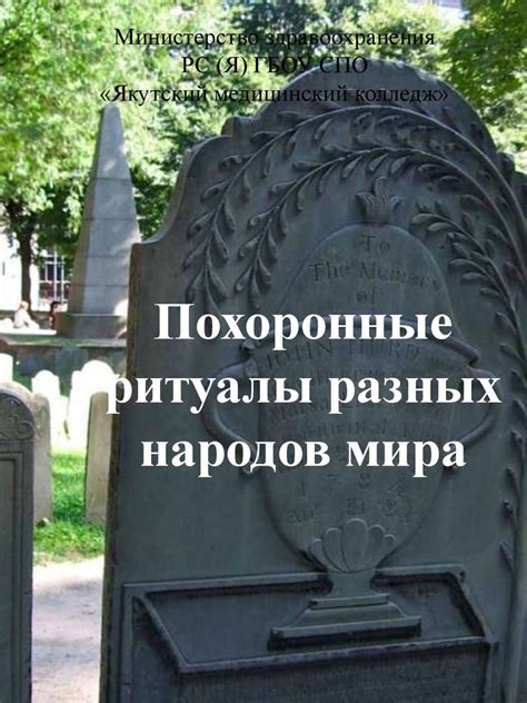 Похоронные ритуалы разных народов мира презентация онлайн