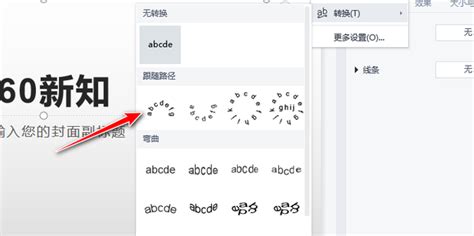 ppt怎么把文字变弧形 360新知